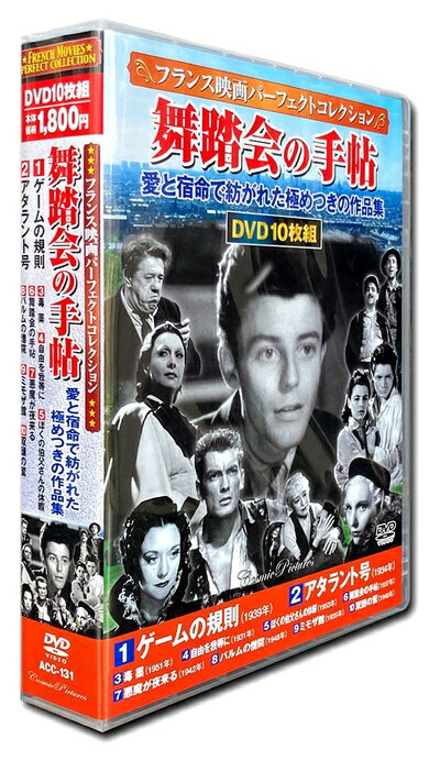 【商品名】フランス映画 パーフェクトコレクション 舞踏会の手帖 DVD10枚組 ACC-131（中古品）中古品の特性上【破れ、パッケージの欠け,割れ、レンタル落ち、メモ書き】等がある場合がございます。また、商品名に【付属、特典、○○付き、ダ...