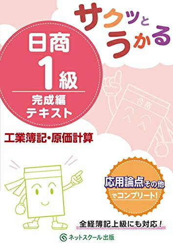 【商品名】サクッとうかる日商1級　工業簿記・原価計算　完成編　テキスト（中古品）中古本の特性上【ヤケ、破れ、折れ、メモ書き、匂い】等がある場合がございます。また、商品名に【付属、特典、○○付き、ダウンロードコード】等の記載があっても中古品の...