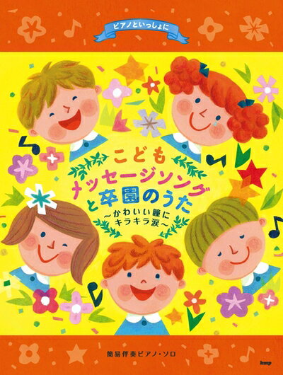 【商品名】ピアノといっしょに こどもメッセージソングと卒園のうた 〜かわいい瞳にキラキラ涙〜 簡易伴奏ピアノ・ソロ (楽譜)（中古品）中古本の特性上【ヤケ、破れ、折れ、メモ書き、匂い】等がある場合がございます。また、商品名に【付属、特典、○...