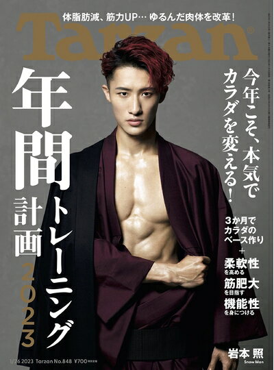 【商品名】Tarzan(ターザン) 2021月26日号 No.848[年間トレーニング計画2023／岩本照]（中古品）中古本の特性上【ヤケ、破れ、折れ、メモ書き、匂い】等がある場合がございます。また、商品名に【付属、特典、○○付き、ダウンロ...