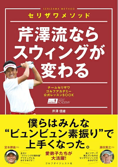 【商品名】セリザワメソッド 芹澤流ならスウィングが変わる（中古品）中古本の特性上【ヤケ、破れ、折れ、メモ書き、匂い】等がある場合がございます。また、商品名に【付属、特典、○○付き、ダウンロードコード】等の記載があっても中古品の場合は基本的に...