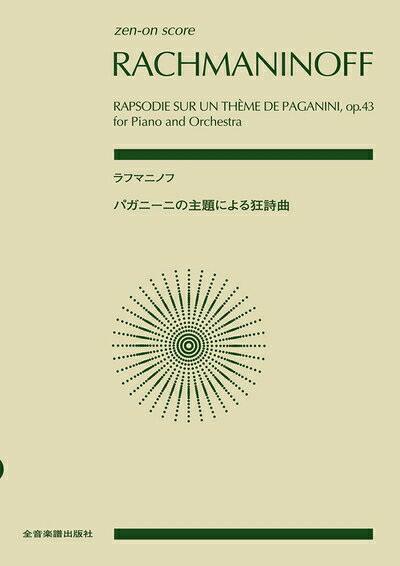 【商品名】スコア ラフマニノフ/パガニーニの主題による狂詩曲 作品43 (zen-on score)（中古品）中古本の特性上【ヤケ、破れ、折れ、メモ書き、匂い】等がある場合がございます。また、商品名に【付属、特典、○○付き、ダウンロードコー...