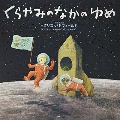 【商品名】くらやみのなかのゆめ（中古品）中古本の特性上【ヤケ、破れ、折れ、メモ書き、匂い】等がある場合がございます。また、商品名に【付属、特典、○○付き、ダウンロードコード】等の記載があっても中古品の場合は基本的にこれらは付属致しません。当...
