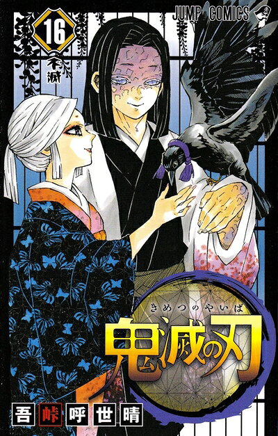 【商品名】鬼滅の刃 16 (ジャンプコミックス)（中古品）中古本の特性上【ヤケ、破れ、折れ、メモ書き、匂い】等がある場合がございます。また、商品名に【付属、特典、○○付き、ダウンロードコード】等の記載があっても中古品の場合は基本的にこれらは...