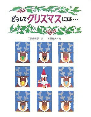 【商品名】どうしてクリスマスには… (えほんのもり)（中古品）中古本の特性上【ヤケ、破れ、折れ、メモ書き、匂い】等がある場合がございます。また、商品名に【付属、特典、○○付き、ダウンロードコード】等の記載があっても中古品の場合は基本的にこれ...