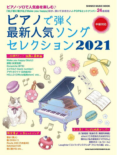 【商品名】ピアノで弾く最新人気ソングセレクション2021 (シンコー・ミュージックMOOK)（中古品）中古本の特性上【ヤケ、破れ、折れ、メモ書き、匂い】等がある場合がございます。また、商品名に【付属、特典、○○付き、ダウンロードコード】等の...