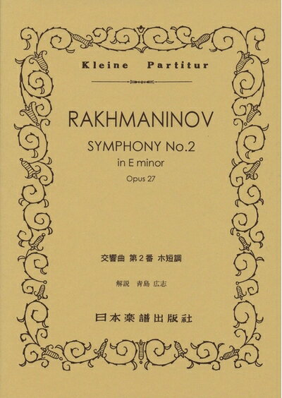 【商品名】No.318 ラフマニノフ 交響曲 第2番 (Kleine Partitur)（中古品）中古本の特性上【ヤケ、破れ、折れ、メモ書き、匂い】等がある場合がございます。また、商品名に【付属、特典、○○付き、ダウンロードコード】等の記載...