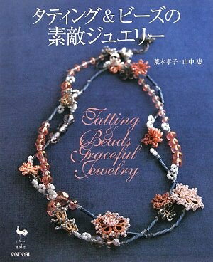 【商品名】タティング&ビーズの素敵ジュエリー（中古品）中古本の特性上【ヤケ、破れ、折れ、メモ書き、匂い】等がある場合がございます。また、商品名に【付属、特典、○○付き、ダウンロードコード】等の記載があっても中古品の場合は基本的にこれらは付属...