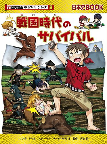 【商品名】戦国時代のサバイバル (歴史漫画サバイバルシリーズ)（中古品）中古本の特性上【ヤケ、破れ、折れ、メモ書き、匂い】等がある場合がございます。また、商品名に【付属、特典、○○付き、ダウンロードコード】等の記載があっても中古品の場合は基...