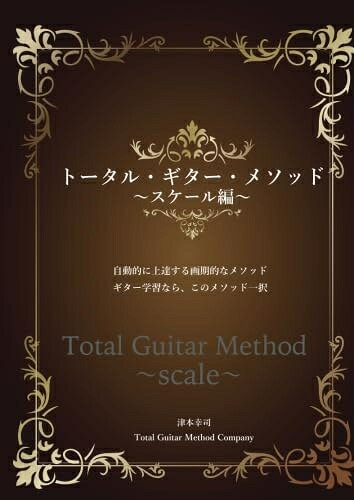 【商品名】トータル・ギター・メソッド〜スケール編〜（中古品）中古本の特性上【ヤケ、破れ、折れ、メモ書き、匂い】等がある場合がございます。また、商品名に【付属、特典、○○付き、ダウンロードコード】等の記載があっても中古品の場合は基本的にこれら...