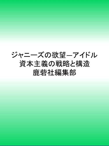【商品名】ジャニーズの欲望: アイドル資本主義の戦略と構造（中古品）中古本の特性上【ヤケ、破れ、折れ、メモ書き、匂い】等がある場合がございます。また、商品名に【付属、特典、○○付き、ダウンロードコード】等の記載があっても中古品の場合は基本的...