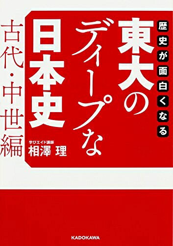 【商品名】歴史が面白くなる 東大のディープな日本史【古代・中世編】 (中経の文庫)（中古品）中古本の特性上【ヤケ、破れ、折れ、メモ書き、匂い】等がある場合がございます。また、商品名に【付属、特典、○○付き、ダウンロードコード】等の記載があっ...