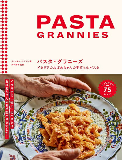 【商品名】パスタ・グラニーズ イタリアのおばあちゃんの手打ち生パスタ（中古品）中古本の特性上【ヤケ、破れ、折れ、メモ書き、匂い】等がある場合がございます。また、商品名に【付属、特典、○○付き、ダウンロードコード】等の記載があっても中古品の場...