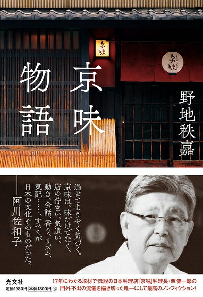 【商品名】京味物語（中古品）中古本の特性上【ヤケ、破れ、折れ、メモ書き、匂い】等がある場合がございます。また、商品名に【付属、特典、○○付き、ダウンロードコード】等の記載があっても中古品の場合は基本的にこれらは付属致しません。当店の中古品に...