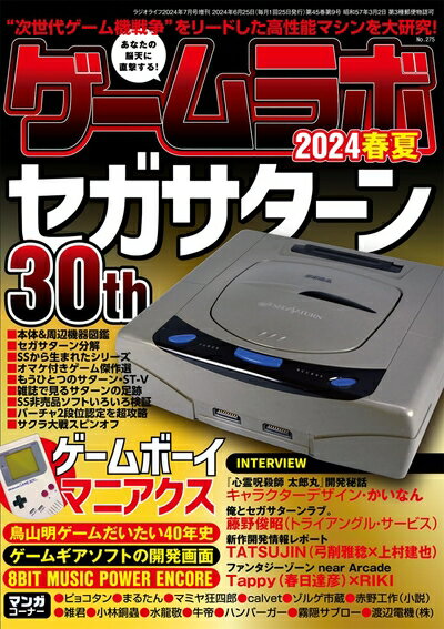 【商品名】ゲームラボ　2024春夏（中古品）中古本の特性上【ヤケ、破れ、折れ、メモ書き、匂い】等がある場合がございます。また、商品名に【付属、特典、○○付き、ダウンロードコード】等の記載があっても中古品の場合は基本的にこれらは付属致しません...