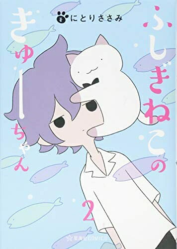 【商品名】ふしぎねこのきゅーちゃん 2 (星海社COMICS)（中古品）中古本の特性上【ヤケ、破れ、折れ、メモ書き、匂い】等がある場合がございます。また、商品名に【付属、特典、○○付き、ダウンロードコード】等の記載があっても中古品の場合は基...