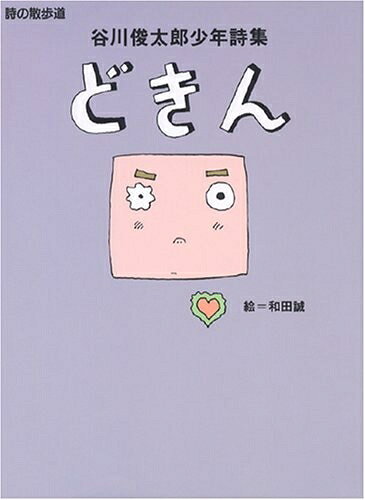 【商品名】どきん: 谷川俊太郎少年詩集 (詩の散歩道)（中古品）中古本の特性上【ヤケ、破れ、折れ、メモ書き、匂い】等がある場合がございます。また、商品名に【付属、特典、○○付き、ダウンロードコード】等の記載があっても中古品の場合は基本的にこ...