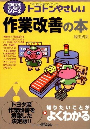 【商品名】トコトンやさしい作業改善の本 (B&Tブックス 今日からモノ知りシリーズ)（中古品）中古本の特性上【ヤケ、破れ、折れ、メモ書き、匂い】等がある場合がございます。また、商品名に【付属、特典、○○付き、ダウンロードコード】等の記載があ...