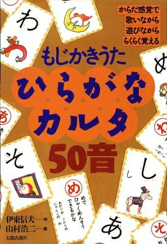 【商品名】ひらがなカルタ50音―もじかきうた ([かるた])（中古品）中古本の特性上【ヤケ、破れ、折れ、メモ書き、匂い】等がある場合がございます。また、商品名に【付属、特典、○○付き、ダウンロードコード】等の記載があっても中古品の場合は基本...