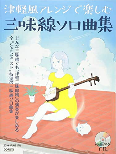 【商品名】模範演奏CD付 津軽風アレンジで楽しむ三味線ソロ曲集（中古品）中古本の特性上【ヤケ、破れ、折れ、メモ書き、匂い】等がある場合がございます。また、商品名に【付属、特典、○○付き、ダウンロードコード】等の記載があっても中古品の場合は基...