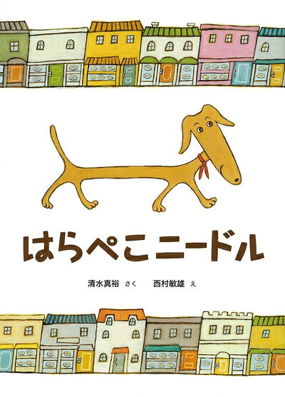 【商品名】はらぺこニードル (絵本・こどものひろば)（中古品）中古本の特性上【ヤケ、破れ、折れ、メモ書き、匂い】等がある場合がございます。また、商品名に【付属、特典、○○付き、ダウンロードコード】等の記載があっても中古品の場合は基本的にこれ...