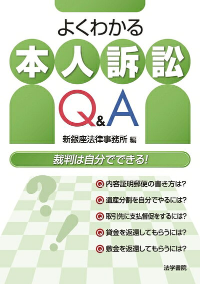 【商品名】よくわかる本人訴訟Q&A: 裁判は自分でできる!（中古品）中古本の特性上【ヤケ、破れ、折れ、メモ書き、匂い】等がある場合がございます。また、商品名に【付属、特典、○○付き、ダウンロードコード】等の記載があっても中古品の場合は基本的...