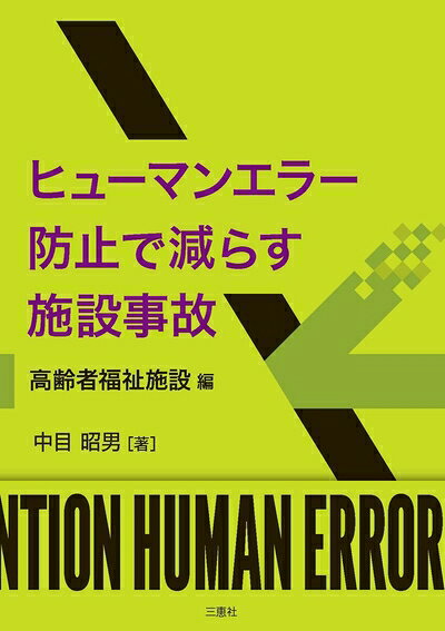【商品名】ヒューマンエラー防止で減らす施設事故(高齢者福祉施設編)（中古品）中古本の特性上【ヤケ、破れ、折れ、メモ書き、匂い】等がある場合がございます。また、商品名に【付属、特典、○○付き、ダウンロードコード】等の記載があっても中古品の場合...