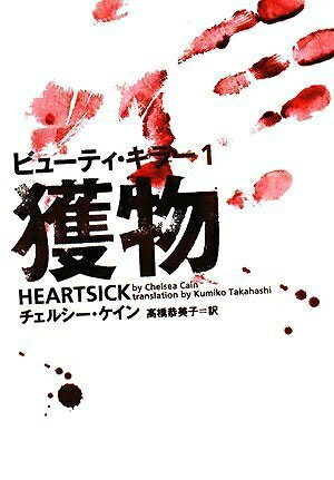 【商品名】ビューティ・キラー1 獲物 (ヴィレッジブックス F ケ 3-1)（中古品）中古本の特性上【ヤケ、破れ、折れ、メモ書き、匂い】等がある場合がございます。また、商品名に【付属、特典、○○付き、ダウンロードコード】等の記載があっても中...