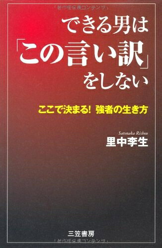 【商品名】できる男は「この言い訳」をしない: ここで決まる! 強者の生き方（中古品）中古本の特性上【ヤケ、破れ、折れ、メモ書き、匂い】等がある場合がございます。また、商品名に【付属、特典、○○付き、ダウンロードコード】等の記載があっても中古...