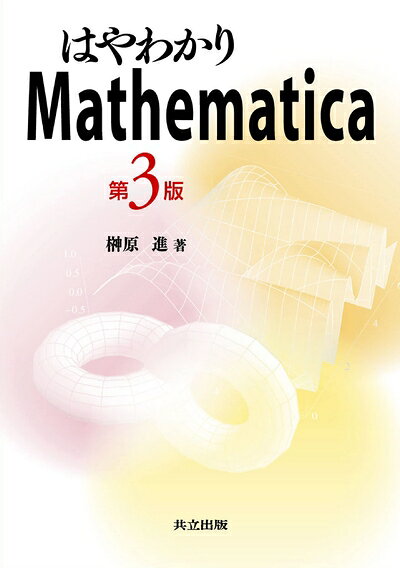 【商品名】はやわかりMathematica 第3版（中古品）中古本の特性上【ヤケ、破れ、折れ、メモ書き、匂い】等がある場合がございます。また、商品名に【付属、特典、○○付き、ダウンロードコード】等の記載があっても中古品の場合は基本的にこれら...