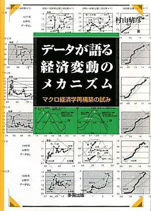 【商品名】データが語る経済変動のメカニズム: マクロ経済学再構築の試み（中古品）中古本の特性上【ヤケ、破れ、折れ、メモ書き、匂い】等がある場合がございます。また、商品名に【付属、特典、○○付き、ダウンロードコード】等の記載があっても中古品の...