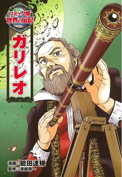 【商品名】ガリレオ (世界の伝記 コミック版 13)（中古品）中古本の特性上【ヤケ、破れ、折れ、メモ書き、匂い】等がある場合がございます。また、商品名に【付属、特典、○○付き、ダウンロードコード】等の記載があっても中古品の場合は基本的にこれ...