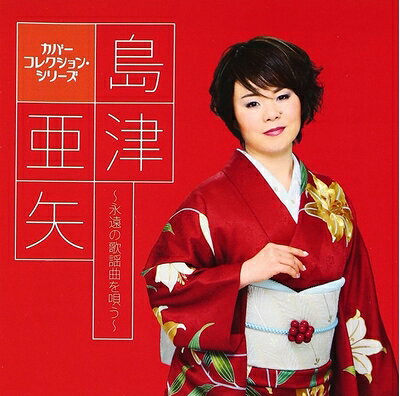 【商品名】島津亜矢 〜永遠の歌謡曲を唄う〜（中古品）中古品の特性上【破れ、パッケージの欠け,割れ、レンタル落ち、メモ書き】等がある場合がございます。使用する上で問題があるものではございません。商品名に【付属、特典、○○付き、ダウンロードコー...