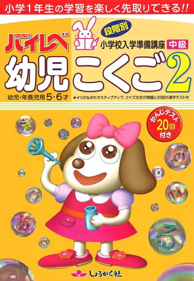 【商品名】ハイレベ幼児こくご: 幼児・年長児用5・6才 (2(中級))（中古品）中古本の特性上【ヤケ、破れ、折れ、メモ書き、匂い】等がある場合がございます。また、商品名に【付属、特典、○○付き、ダウンロードコード】等の記載があっても中古品の...