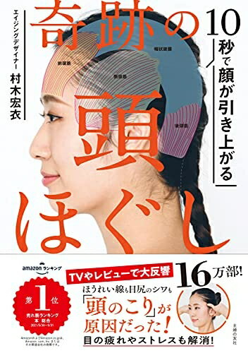 【商品名】10秒で顔が引き上がる 奇跡の頭ほぐし（中古品）中古本の特性上【ヤケ、破れ、折れ、メモ書き、匂い】等がある場合がございます。また、商品名に【付属、特典、○○付き、ダウンロードコード】等の記載があっても中古品の場合は基本的にこれらは...
