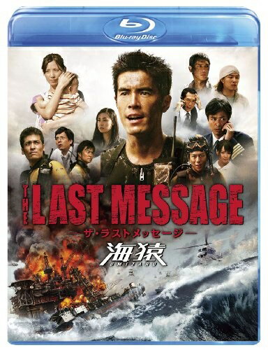 【商品名】THE LAST MESSAGE 海猿　スタンダード・エディション [Blu-ray]（中古品）中古品の特性上【破れ、パッケージの欠け,割れ、レンタル落ち、メモ書き】等がある場合がございます。また、商品名に【付属、特典、○○付き、...