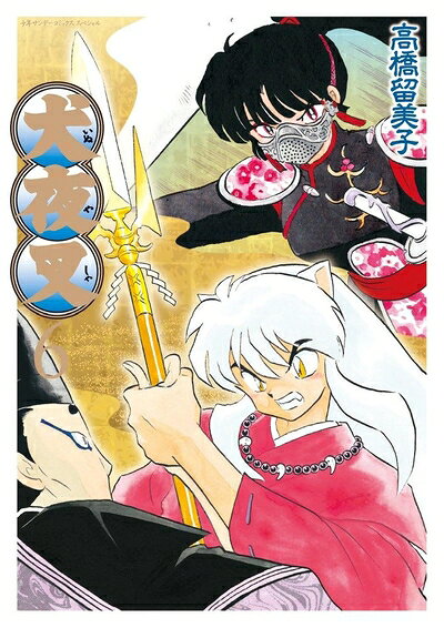 【商品名】犬夜叉 ワイド版 (6) (少年サンデーコミックススペシャル)（中古品）中古本の特性上【ヤケ、破れ、折れ、メモ書き、匂い】等がある場合がございます。また、商品名に【付属、特典、○○付き、ダウンロードコード】等の記載があっても中古品...