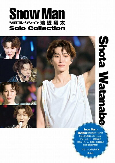 【商品名】Snow Man ソロコレクション 渡辺翔太（中古品）中古本の特性上【ヤケ、破れ、折れ、メモ書き、匂い】等がある場合がございます。また、商品名に【付属、特典、○○付き、ダウンロードコード】等の記載があっても中古品の場合は基本的にこ...