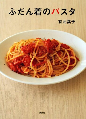 【商品名】ふだん着のパスタ (講談社のお料理BOOK)（中古品）中古本の特性上【ヤケ、破れ、折れ、メモ書き、匂い】等がある場合がございます。また、商品名に【付属、特典、○○付き、ダウンロードコード】等の記載があっても中古品の場合は基本的にこ...