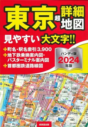 【商品名】ハンディ版 東京超詳細地図 2024年版 (2024年版)（中古品）中古本の特性上【ヤケ、破れ、折れ、メモ書き、匂い】等がある場合がございます。また、商品名に【付属、特典、○○付き、ダウンロードコード】等の記載があっても中古品の場...