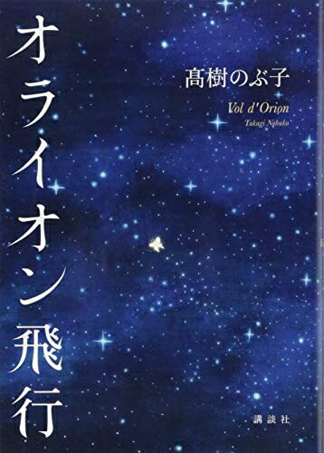 【商品名】オライオン飛行（中古品）中古本の特性上【ヤケ、破れ、折れ、メモ書き、匂い】等がある場合がございます。また、商品名に【付属、特典、○○付き、ダウンロードコード】等の記載があっても中古品の場合は基本的にこれらは付属致しません。当店の中...