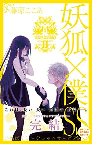 【商品名】妖狐×僕SS(11)完 (ガンガンコミックスJOKER)（中古品）中古本の特性上【ヤケ、破れ、折れ、メモ書き、匂い】等がある場合がございます。また、商品名に【付属、特典、○○付き、ダウンロードコード】等の記載があっても中古品の場合...