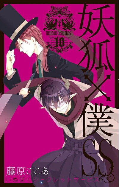 【商品名】妖狐×僕SS (10) (ガンガンコミックスJOKER)（中古品）中古本の特性上【ヤケ、破れ、折れ、メモ書き、匂い】等がある場合がございます。また、商品名に【付属、特典、○○付き、ダウンロードコード】等の記載があっても中古品の場合...