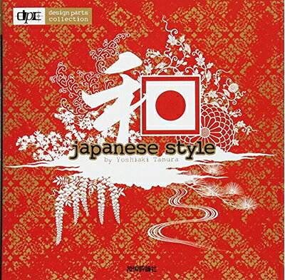 【商品名】和 japanese style (design parts collection)（中古品）中古本の特性上【ヤケ、破れ、折れ、メモ書き、匂い】等がある場合がございます。また、商品名に【付属、特典、○○付き、ダウンロードコード】等...