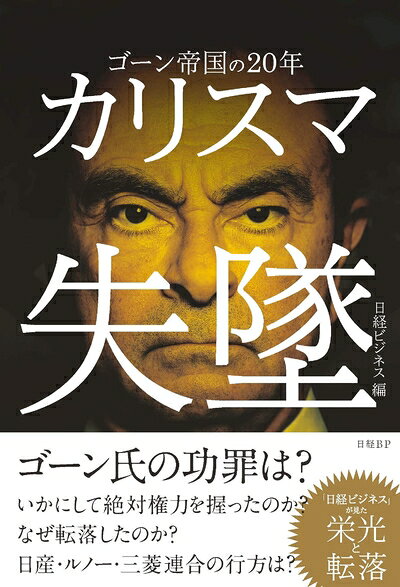 【商品名】カリスマ失墜 ゴーン帝国の20年（中古品）中古本の特性上【ヤケ、破れ、折れ、メモ書き、匂い】等がある場合がございます。また、商品名に【付属、特典、○○付き、ダウンロードコード】等の記載があっても中古品の場合は基本的にこれらは付属致...
