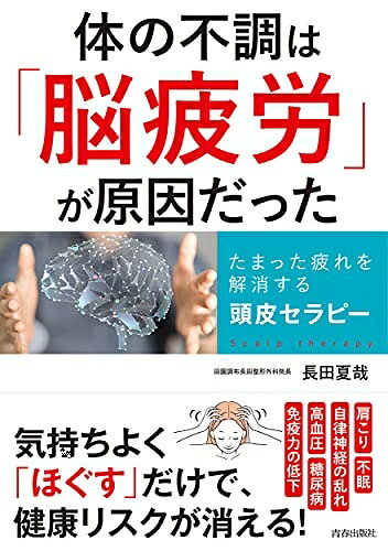 【商品名】体の不調は「脳疲労」が原因だった（中古品）中古本の特性上【ヤケ、破れ、折れ、メモ書き、匂い】等がある場合がございます。また、商品名に【付属、特典、○○付き、ダウンロードコード】等の記載があっても中古品の場合は基本的にこれらは付属致...