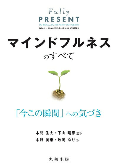 【商品名】マインドフルネスのすべて-「今この瞬間」への気づき（中古品）中古本の特性上【ヤケ、破れ、折れ、メモ書き、匂い】等がある場合がございます。また、商品名に【付属、特典、○○付き、ダウンロードコード】等の記載があっても中古品の場合は基本...