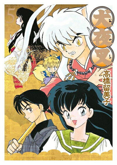 【商品名】犬夜叉 ワイド版 (5) (少年サンデーコミックススペシャル)（中古品）中古本の特性上【ヤケ、破れ、折れ、メモ書き、匂い】等がある場合がございます。また、商品名に【付属、特典、○○付き、ダウンロードコード】等の記載があっても中古品...