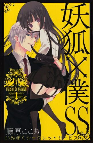 【商品名】妖狐×僕SS(いぬぼくシークレットサービス) 1 (ガンガンコミックス JOKER)（中古品）中古本の特性上【ヤケ、破れ、折れ、メモ書き、匂い】等がある場合がございます。また、商品名に【付属、特典、○○付き、ダウンロードコード】等...