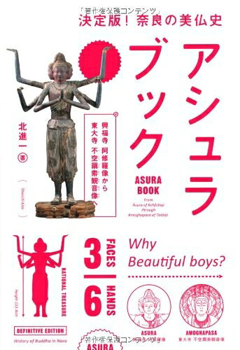 【商品名】アシュラブック 興福寺 阿修羅像から東大寺 不空羂索観音像へ（中古品）中古本の特性上【ヤケ、破れ、折れ、メモ書き、匂い】等がある場合がございます。また、商品名に【付属、特典、○○付き、ダウンロードコード】等の記載があっても中古品の...